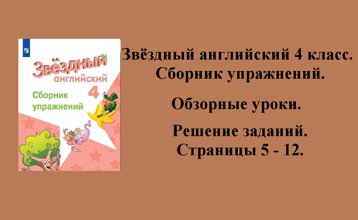 ГДЗ starlight 4 класс. Сборник упражнений. Обзорные уроки. Стр. 5 -12!!!