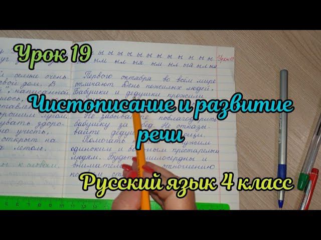 Чистописание и развитие речи. Урок 19