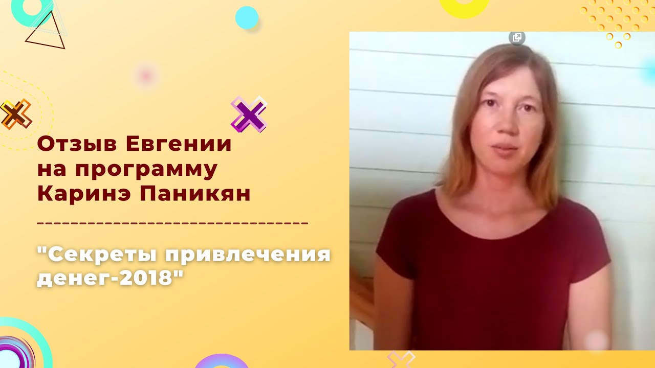 Отзыв Евгении на программу 'Секреты привлечения денег-2018'