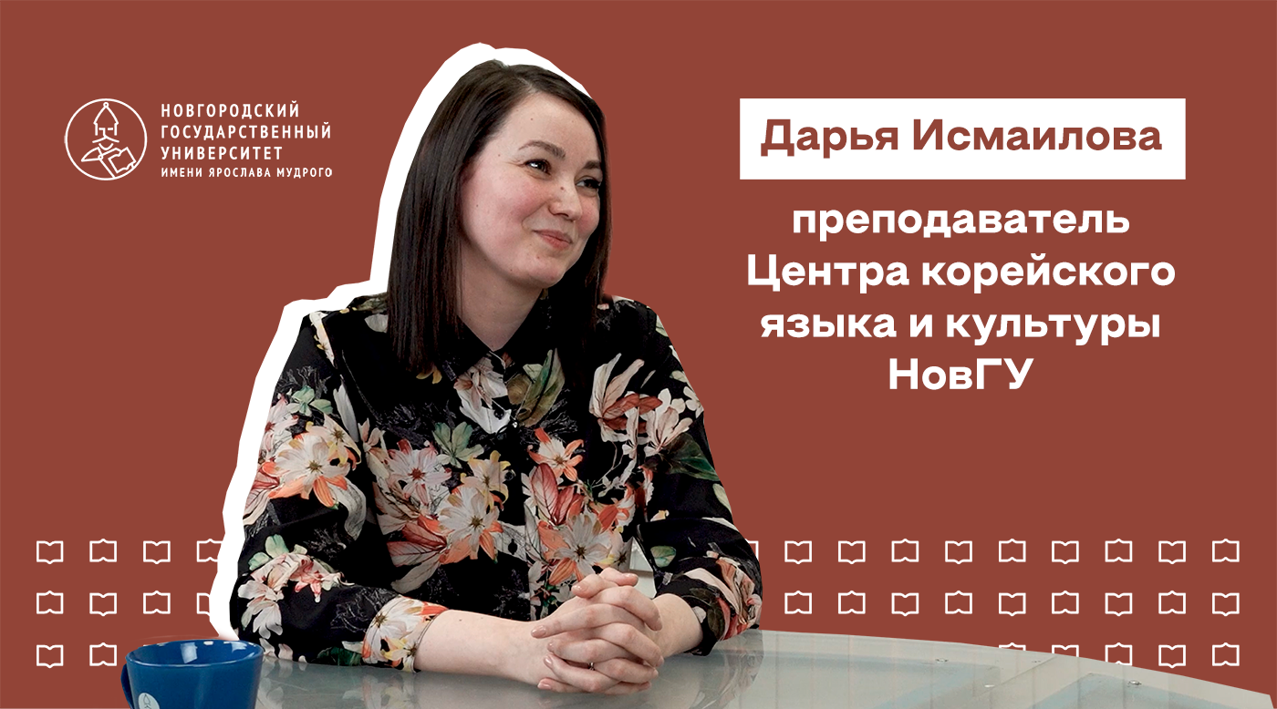 Подкаст с преподавателем Центра корейского языка и культуры НовГУ Дарьей Исмаиловой