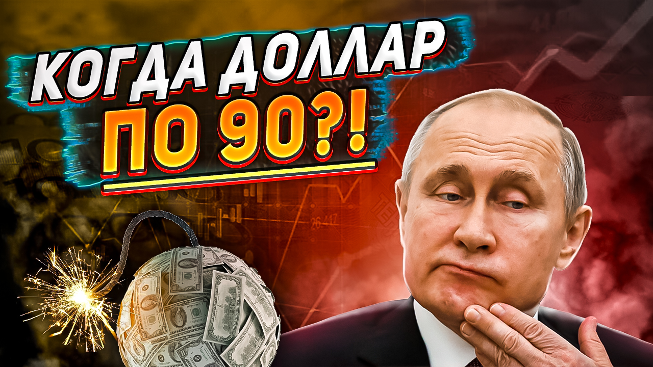 КОГДА курс доллара по 90? Почему РУБЛЬ так ослабел? Курс доллара на сегодня.