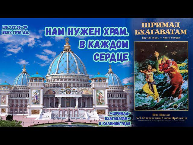 ШБ 3.22.36–39. Вену Гита дд. Нам нужен храм. В каждом сердце