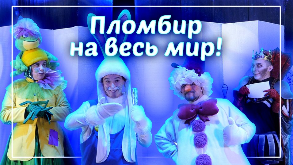Пломбир на весь мир!