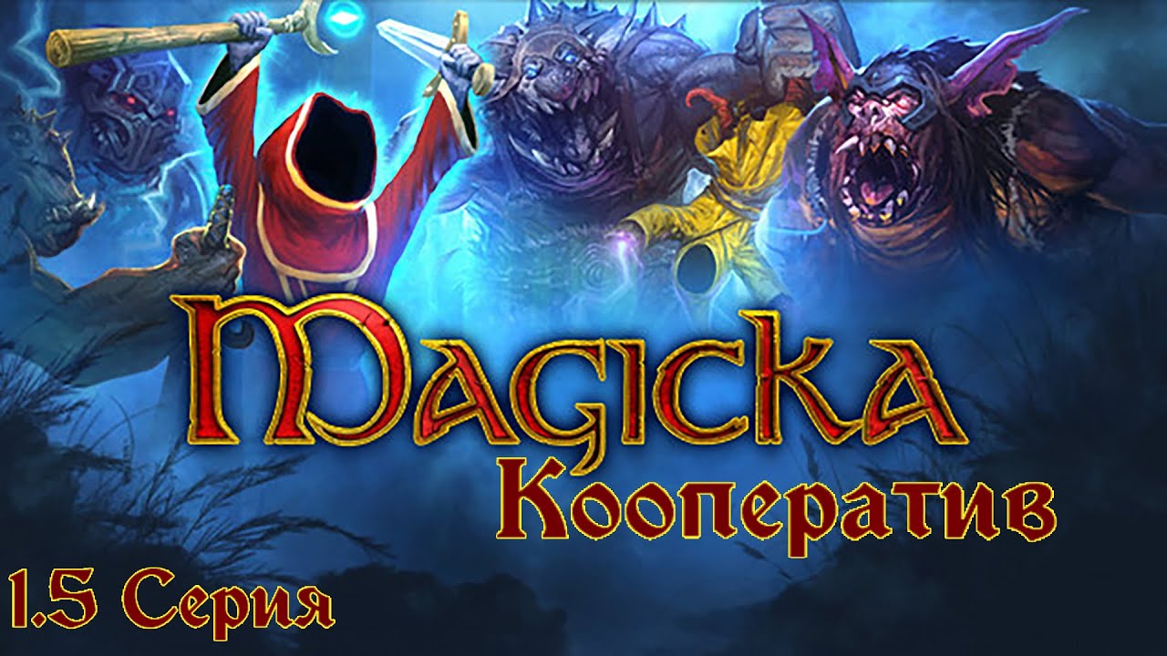 Magicka[#1.5]Глава третья!