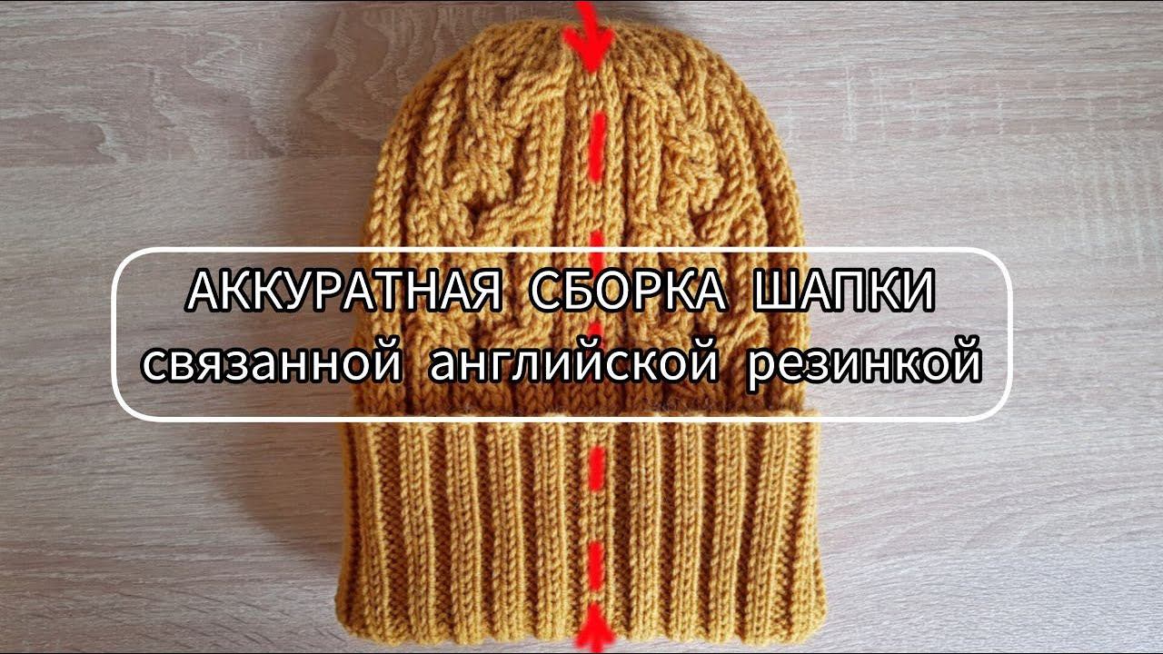Аккуратная сборка шапки, связанной английской резинкой / Попетельный ручной шов