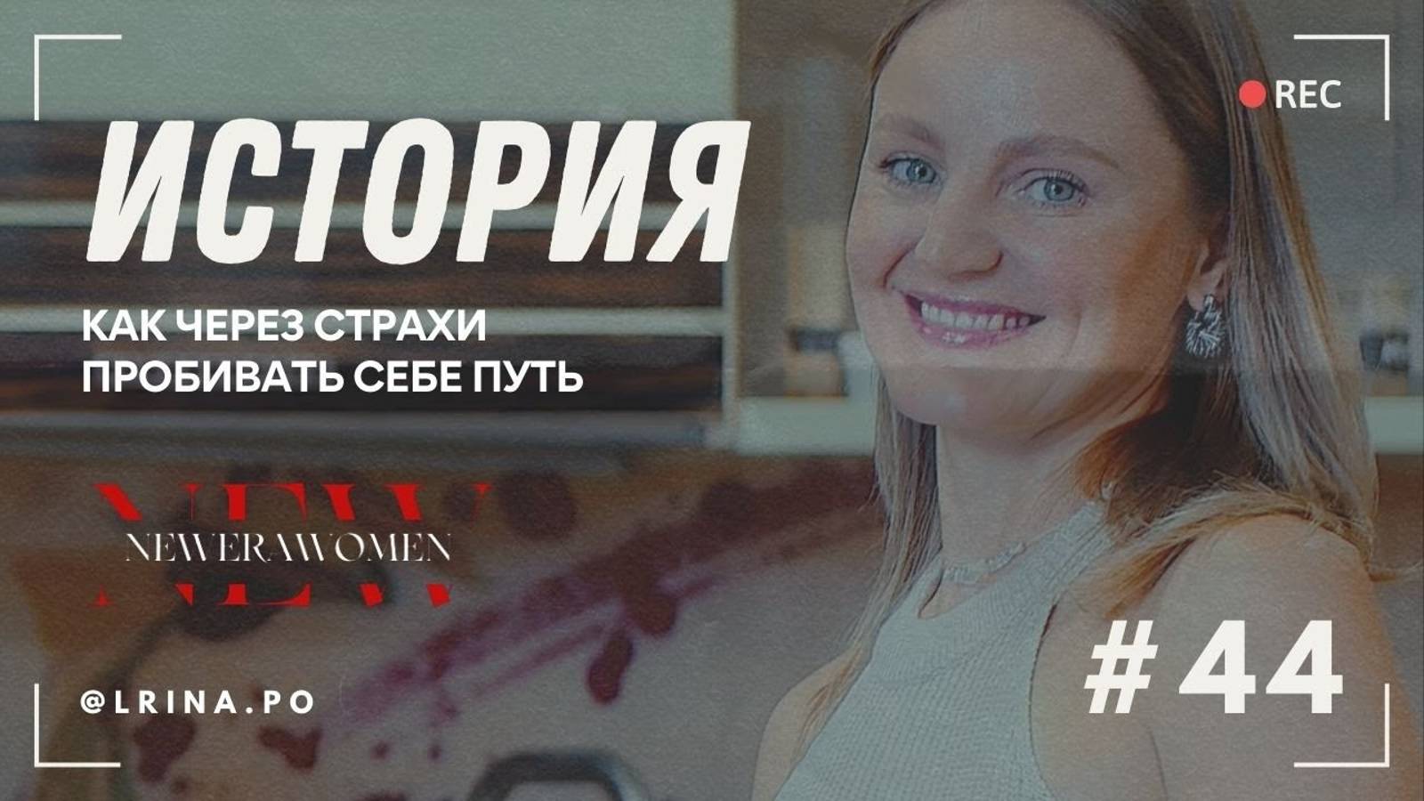 Как через страхи пробивать себе путь - Ирина Попова героиня 8-го шоу