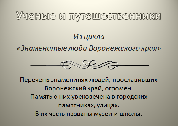 Ученые и исследователи (часть 1 из цикла "Знаменитые люди Воронежского края)