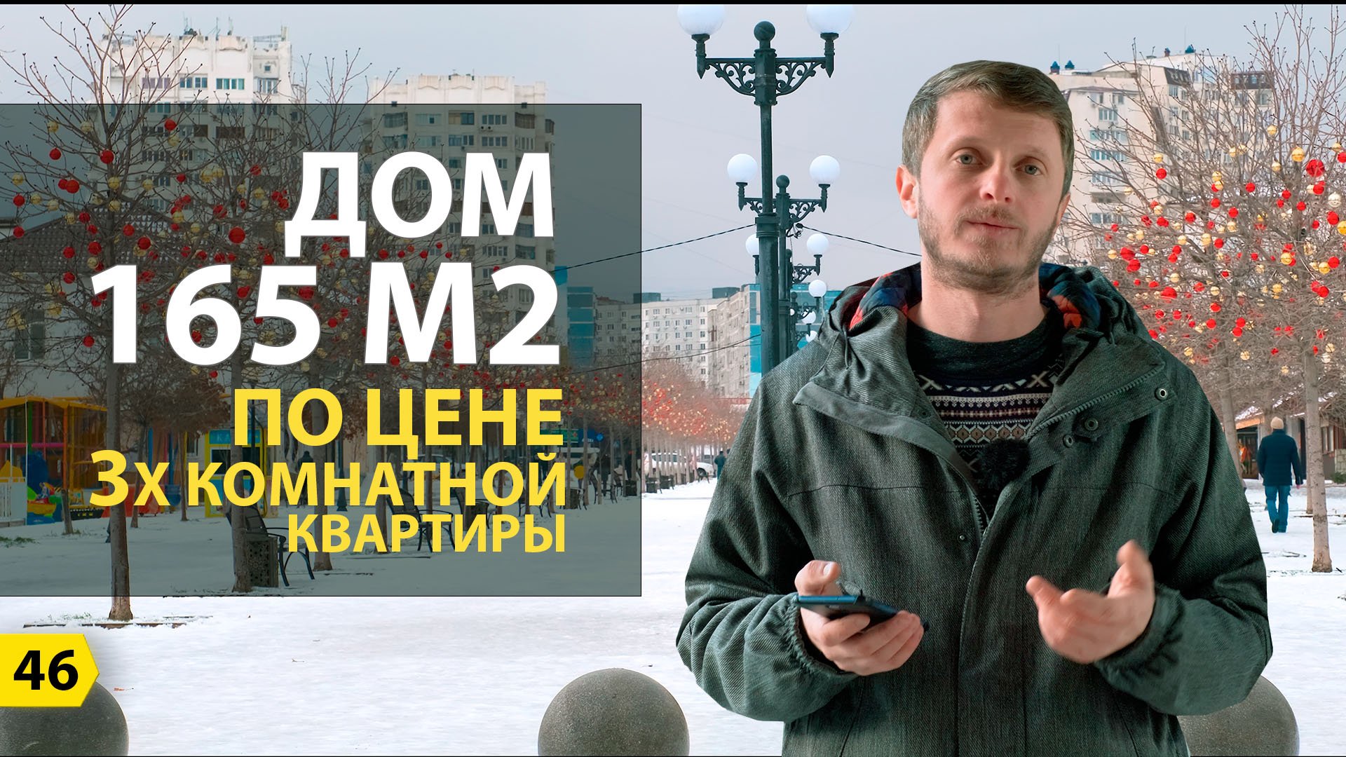 Зима в Новороссийске.  Свой дом на 165 м2 по цене 3 х комнатной квартиры | Краснодарский край