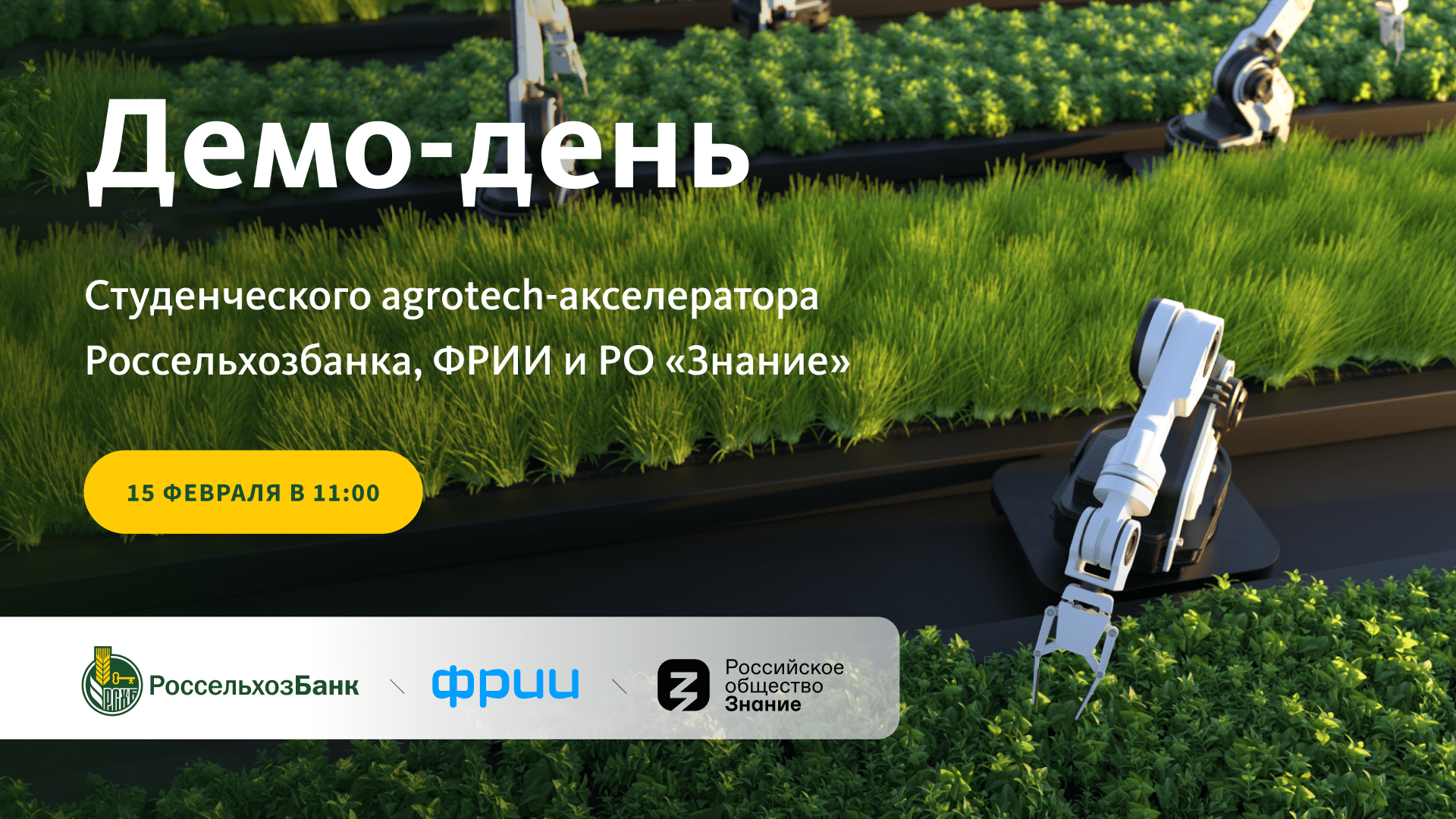 Демо-день студенческого agrotech-акселератора Россельхозбанка, ФРИИ и РО «Знание» 2023.02.15