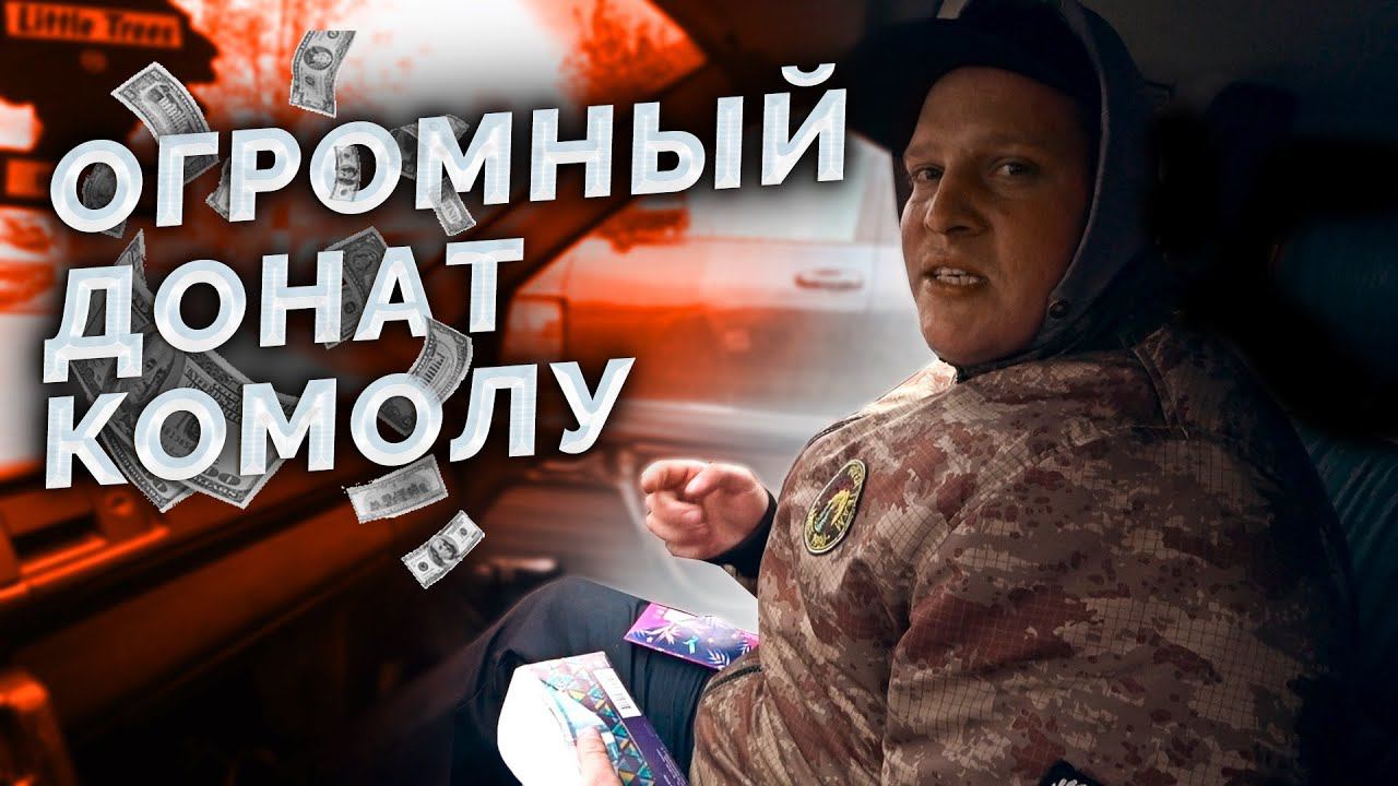 Купили мотор 2103 за 2к / Огромный ДОНАТ КОМОЛУ / ТазоВлог