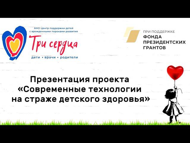 Презентация проекта «Современные технологии на страже детского здоровья»
