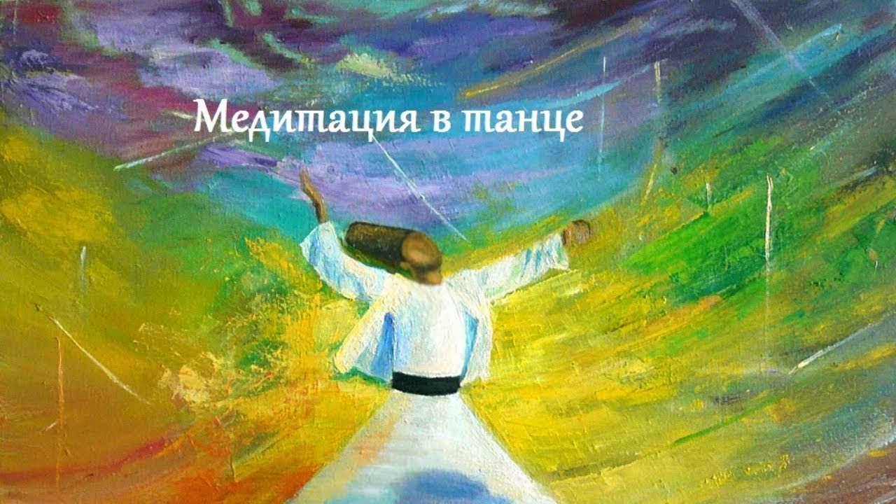 Медитация в танце.