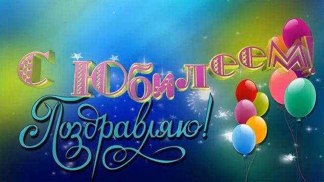 34 ПОЗДРАВЛЕНИЯ С ЮБИЛЕЕМ