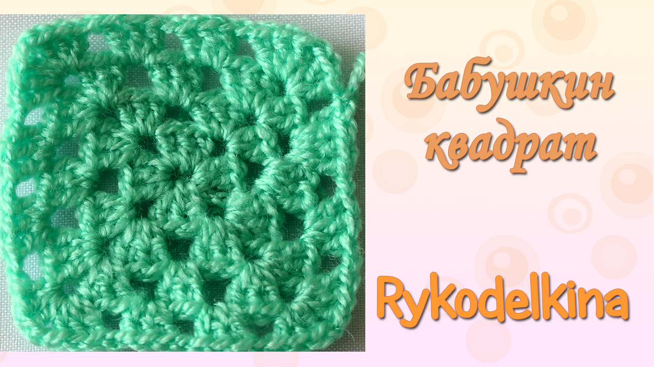 Мотив крючком Бабушкин квадрат. Простой мотив бабушкин квадрат