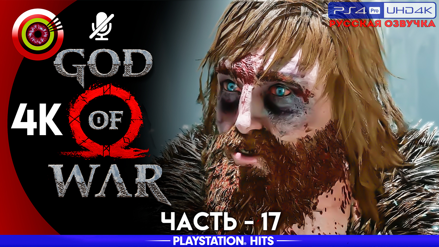 «Черная руна» 100% Прохождение God of War ? (PS4Pro) Без комментариев — Часть 17