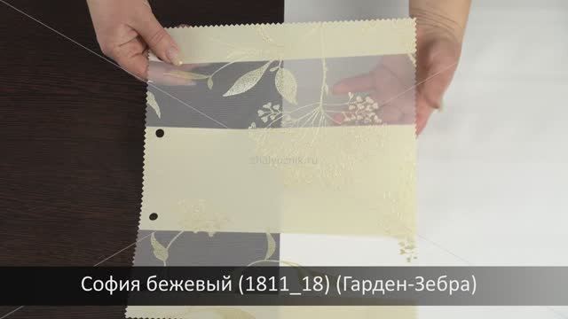 София бежевый (1811_18) (Гарден-Зебра)