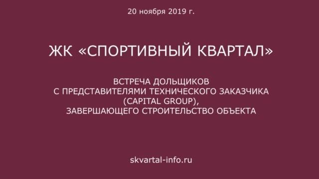 Обход ЖК "Спортивный квартал" 20 ноября 2019 года