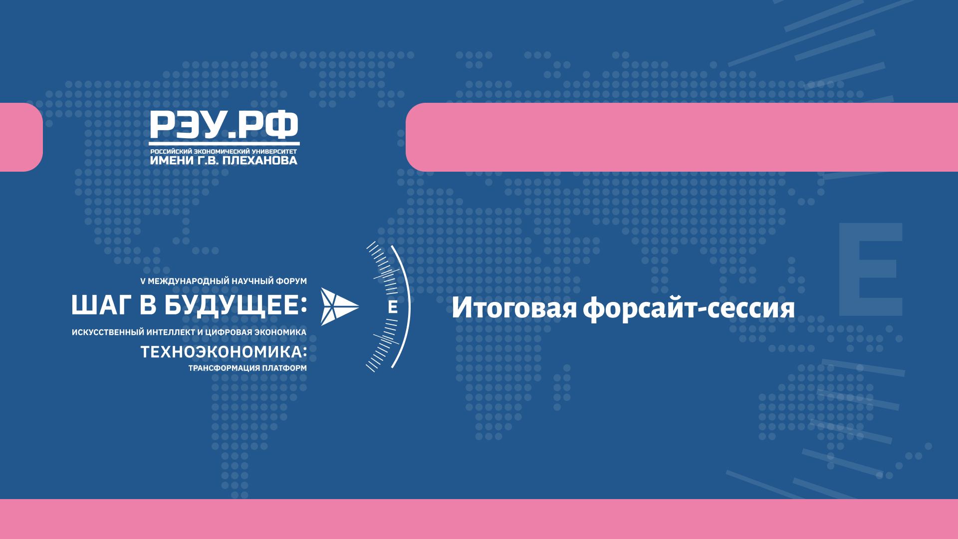 Итоговая форсайт-сессия