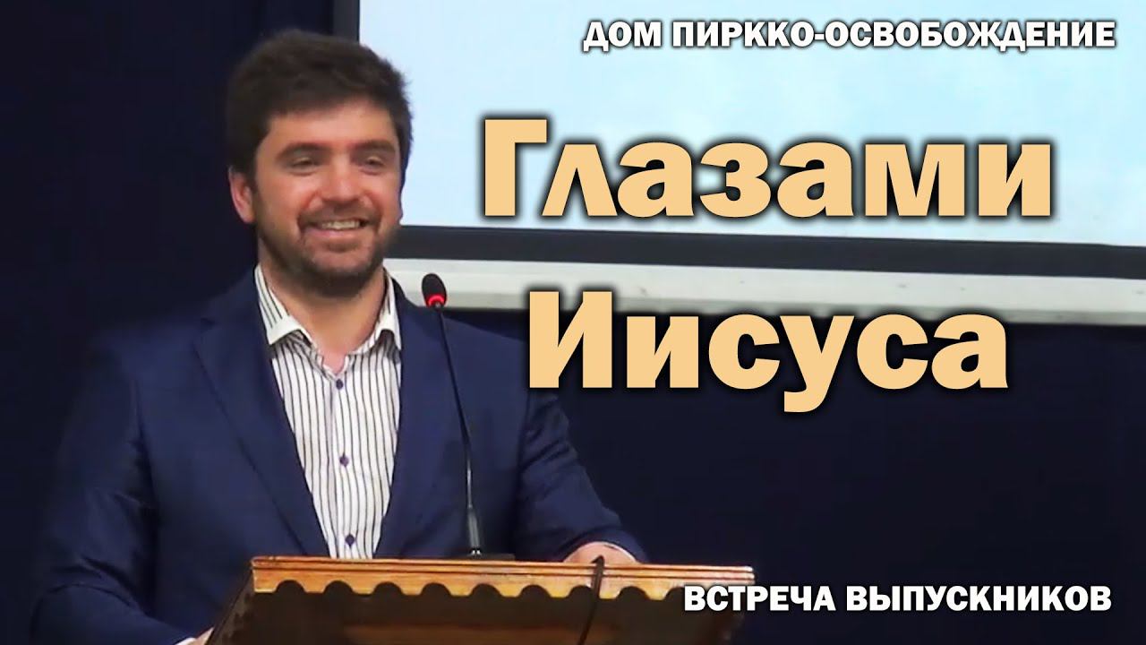 Глазами Иисуса