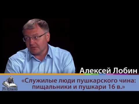 Алексей Лобин. Служилые люди пушкарского чина: пищальники и пушкари 16 в.