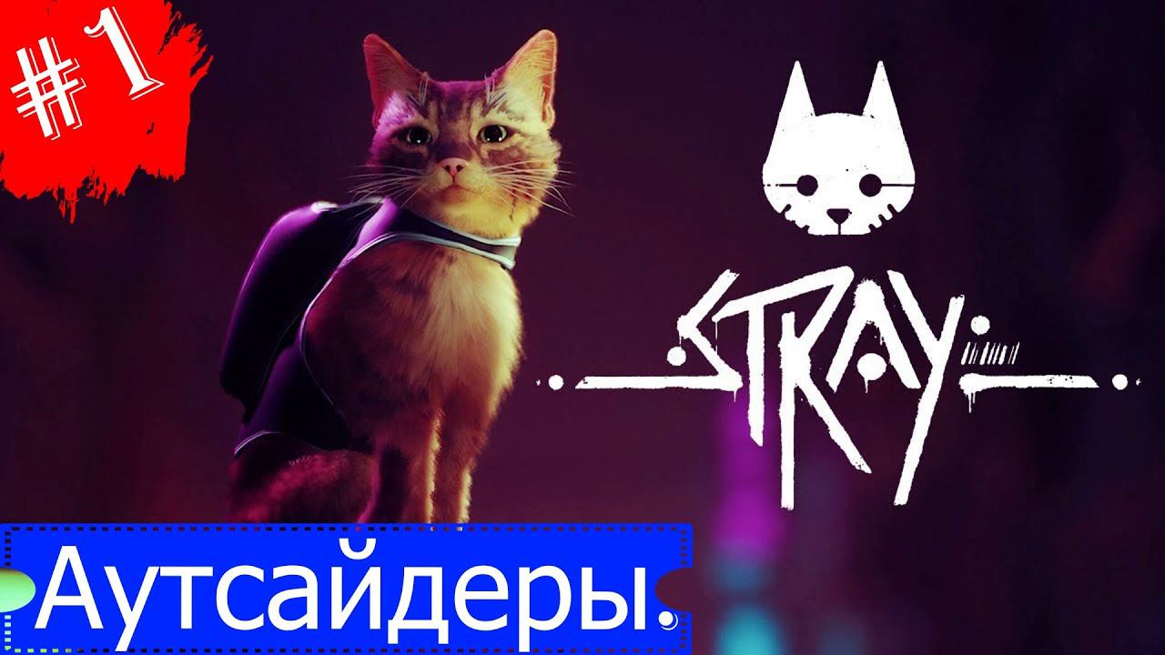 Аутсайдеры.Прохождение Stray.#Часть1.