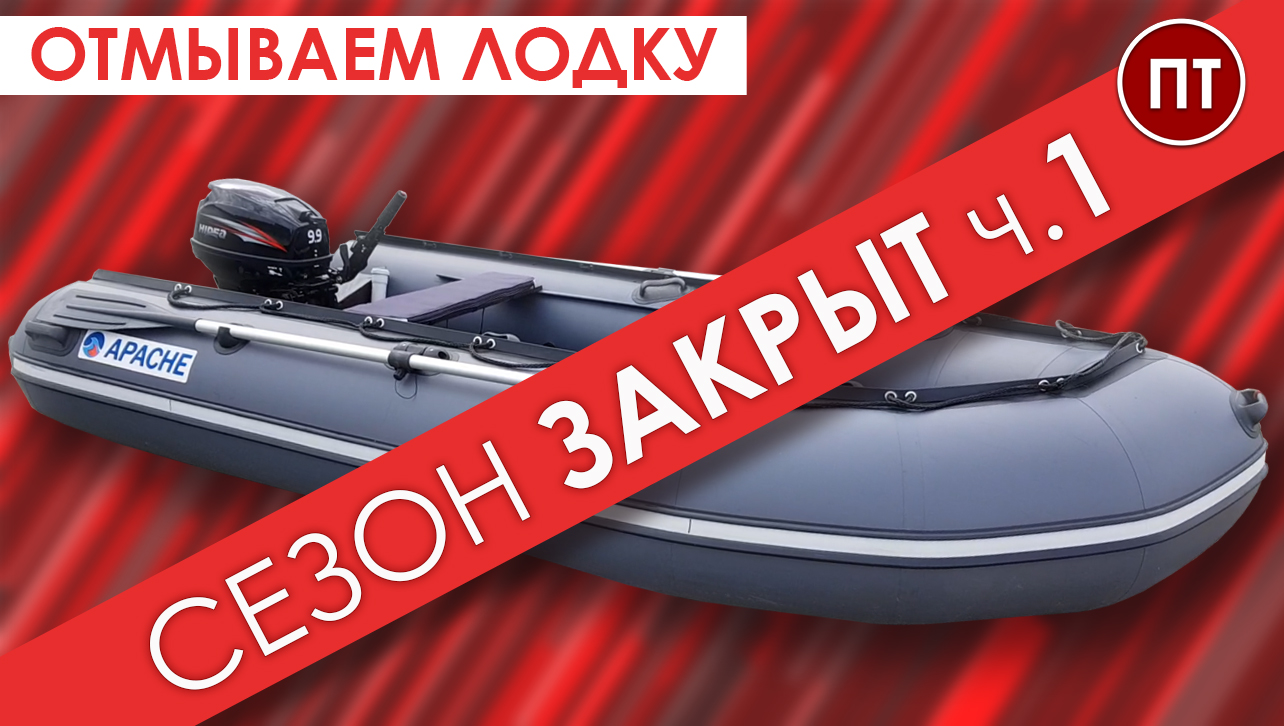 Закрытие сезона. (часть 1). Отмываем лодку