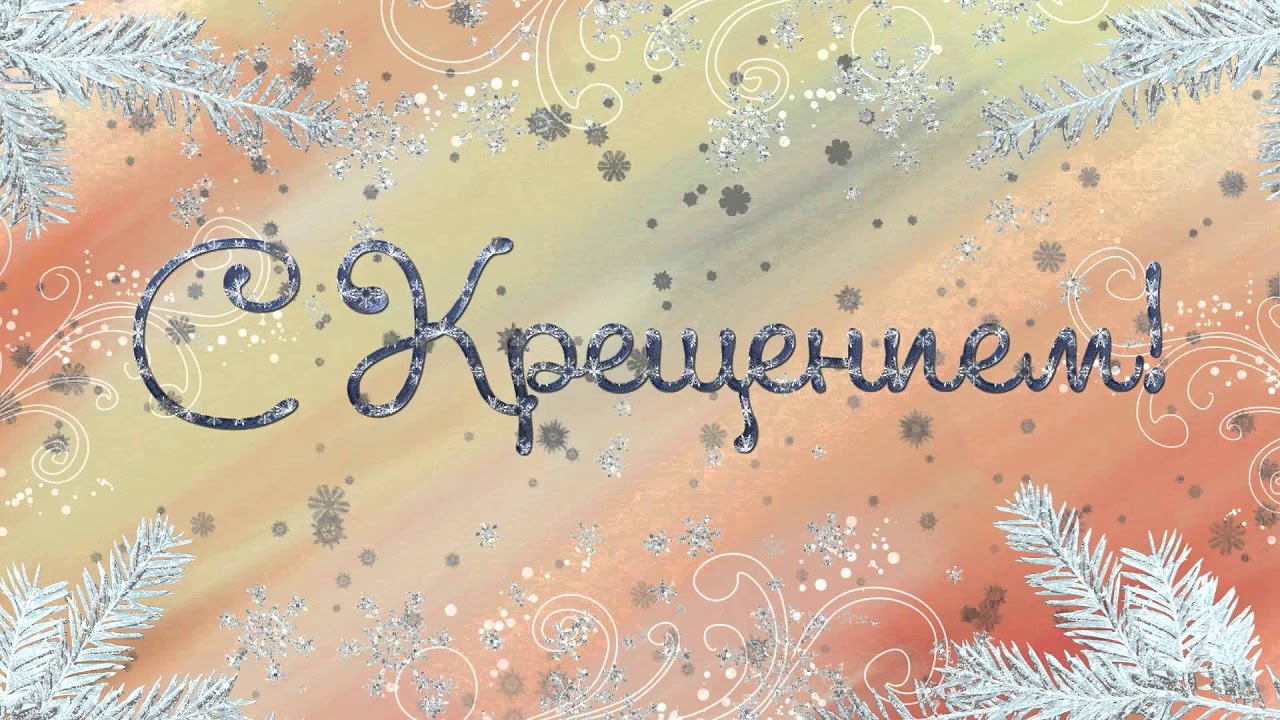 С Крещением Господним! Красивая музыкальная открытка!