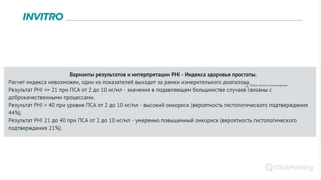 Индекс здоровья простаты - многофакторная оценка риска рака предстательной железы