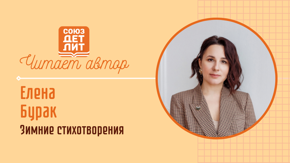 Елена Бурак. Зимние стихотворения