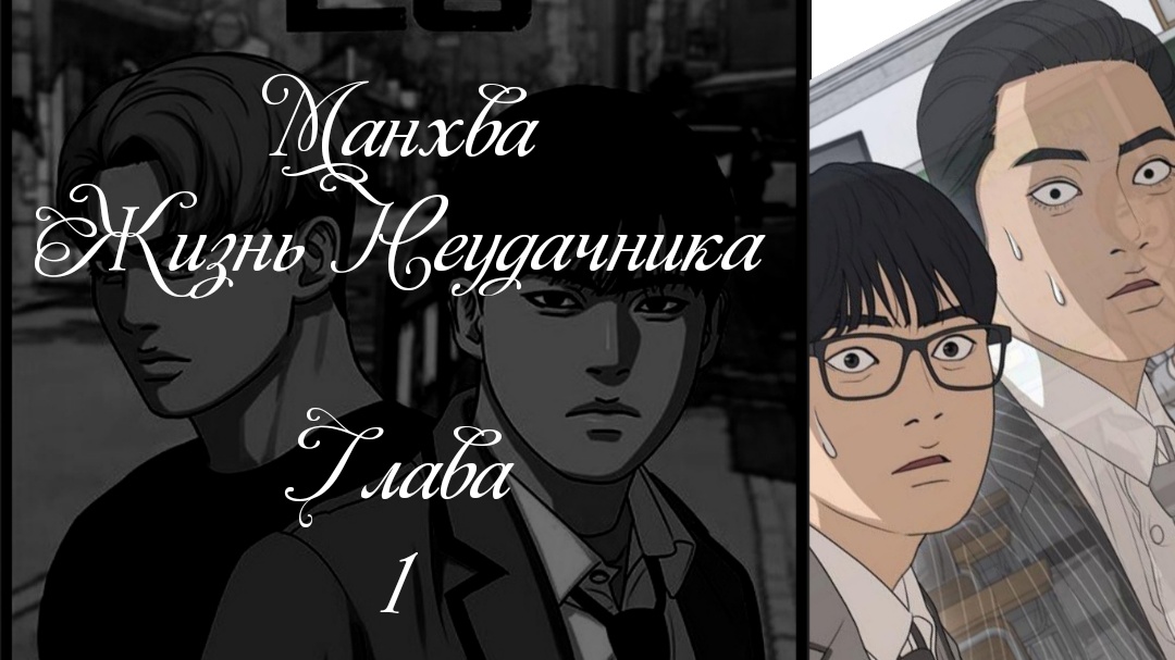 Манхва. Жизнь неудачника. Глава 1