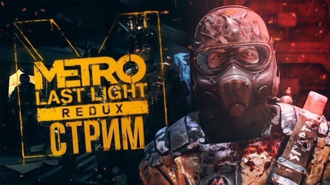 Metro Last Light Complete Edition прохождение №1. С вас лайк и подписка, это же не сложно сделать!