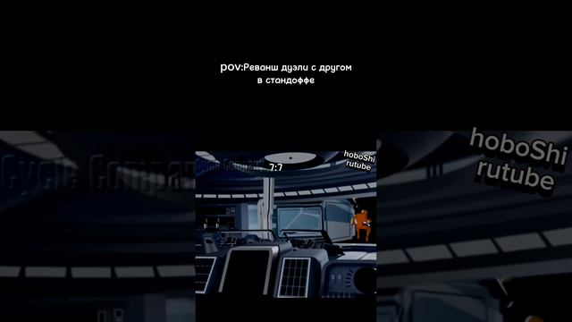 pov:реванш дуэли в стандоффе