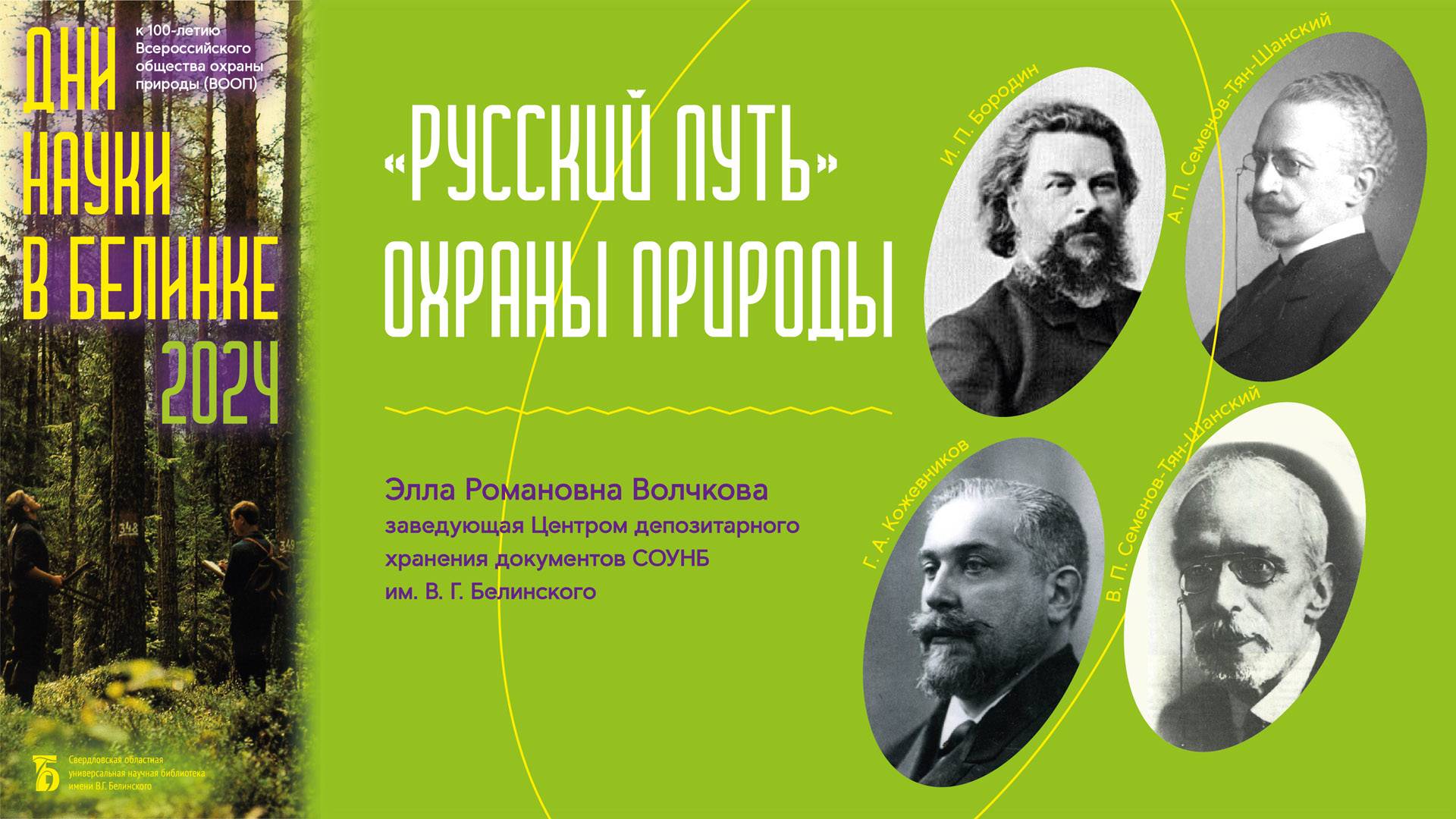 «Русский путь» охраны природы