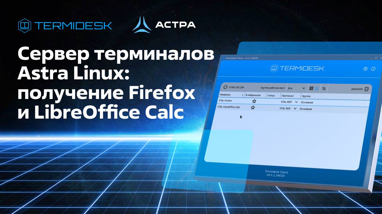Сервер терминалов Astra Linux: получение Firefox и LibreOffice Calc