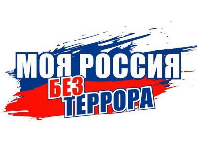 ЗА МИР БЕЗ ТЕРРОРА 2018 ШКОЛА 12 ДРУЖБА МЫТИЩИ
