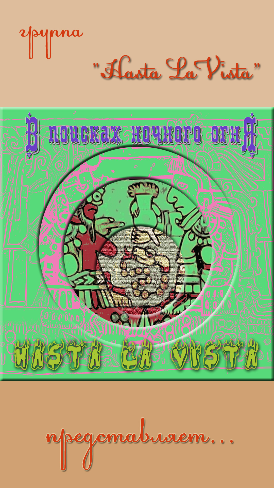 Свидпет на трек "В поисках ночного огня" группы Hasta La Vista: мир тепла и Рок-н-Ролла