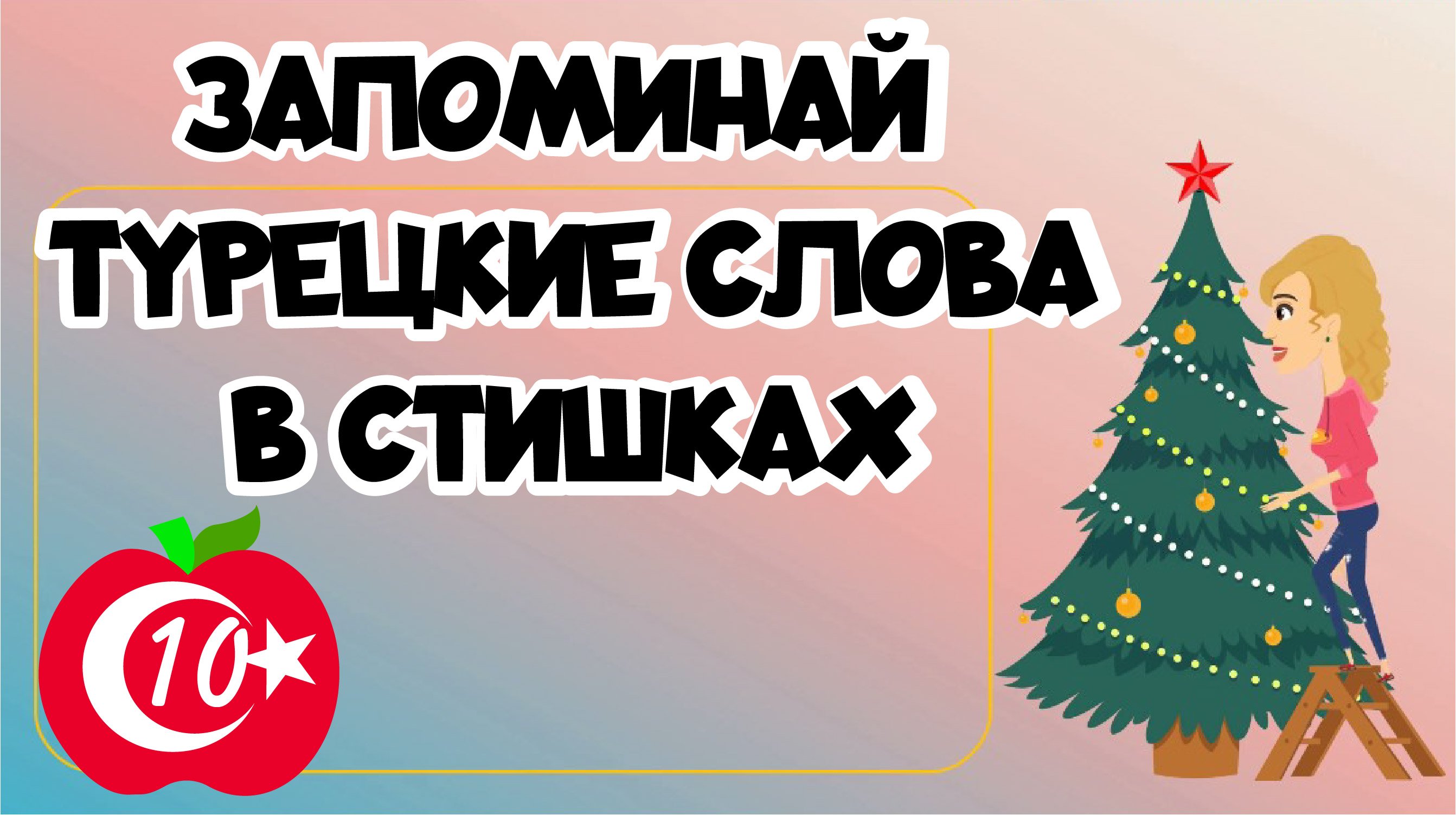 Уроки разговорного турецкого языка 10. Запоминай турецкие слова в стишках и рифмовках