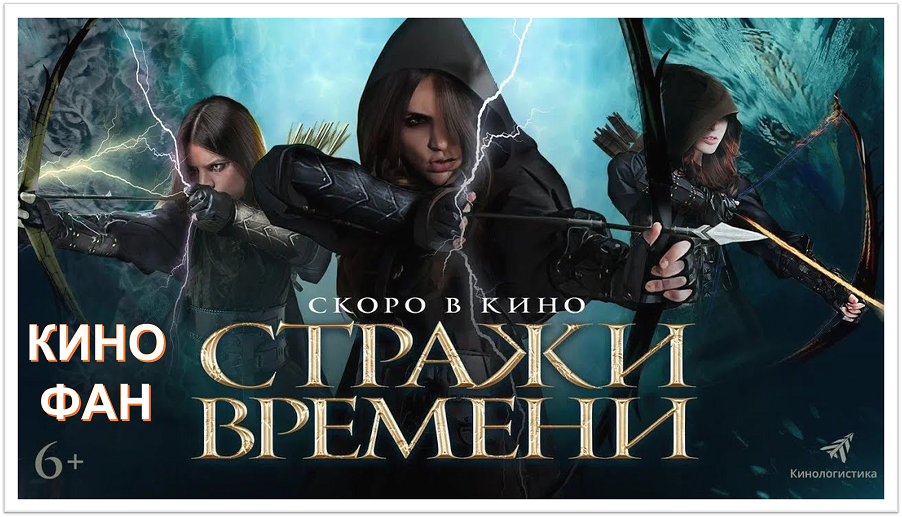 Стражи времени - Трейлер (2023)