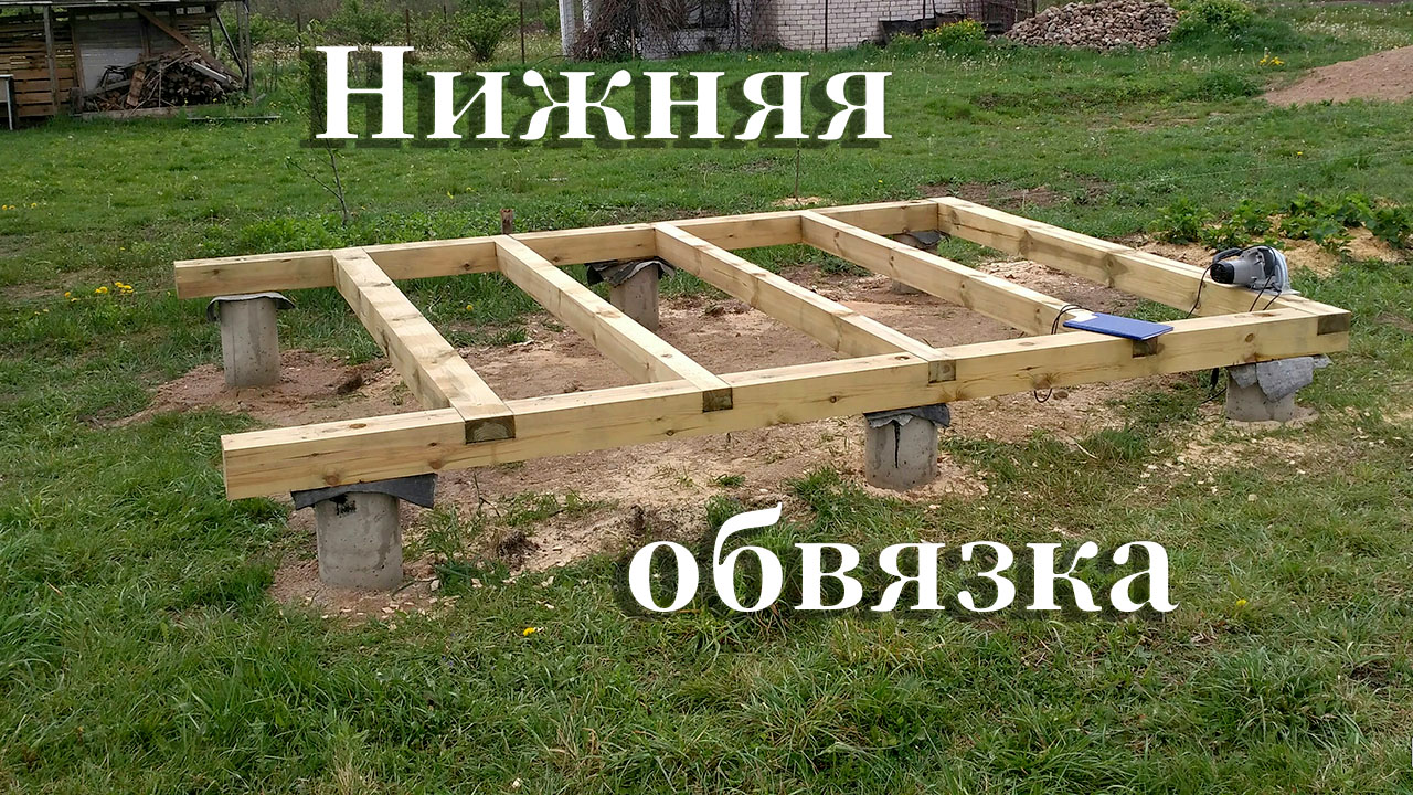 Беседка 3х4 Часть3. Нижняя обвязка