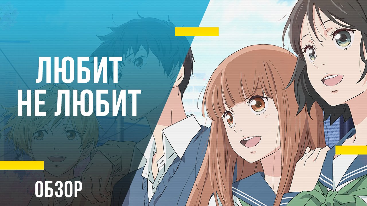 Обзор аниме фильма «Любит - не любит» - Нежное аниме о первых чувствах