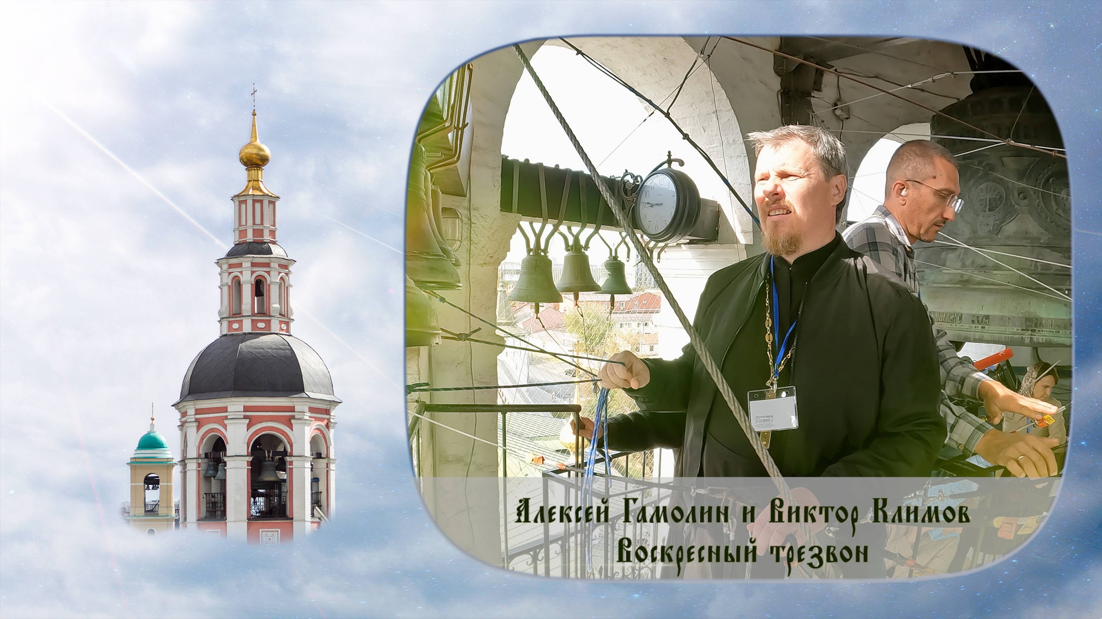 Воскресный трезвон. Иерей Алексей Гамолин и Виктор Климов. XIV фестиваль "Даниловские Колокола"