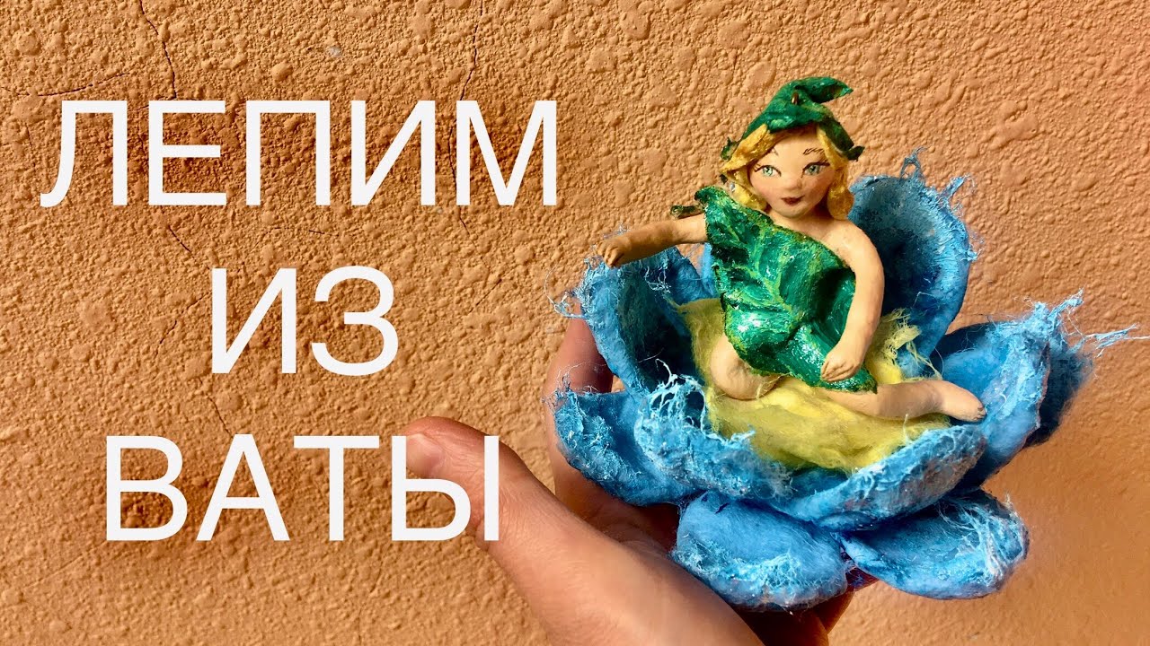 Ватная игрушка на ёлку Дюймовочка