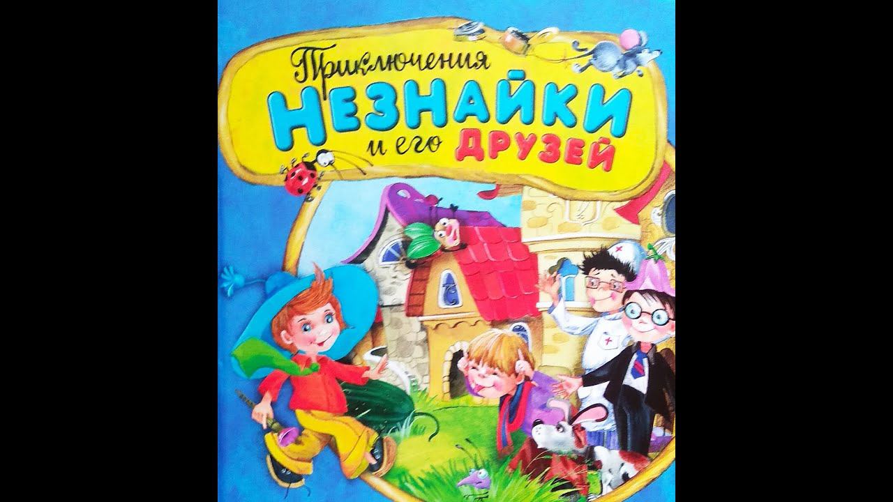 Николай Носов - Приключения Незнайки и его друзей. Часть 1.