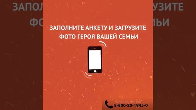 Сохраним память о подвигах наших героев вместе!.mp4