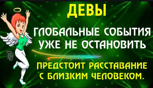 ♍ДЕВЫ! ГЛОБАЛЬНЫЕ СОБЫТИЯ УЖЕ НЕ ОСТАНОВИТЬ. ПРЕДСТОИТ РАССТАВАНИЕ С БЛИЗКИМ ЧЕЛОВЕКОМ!