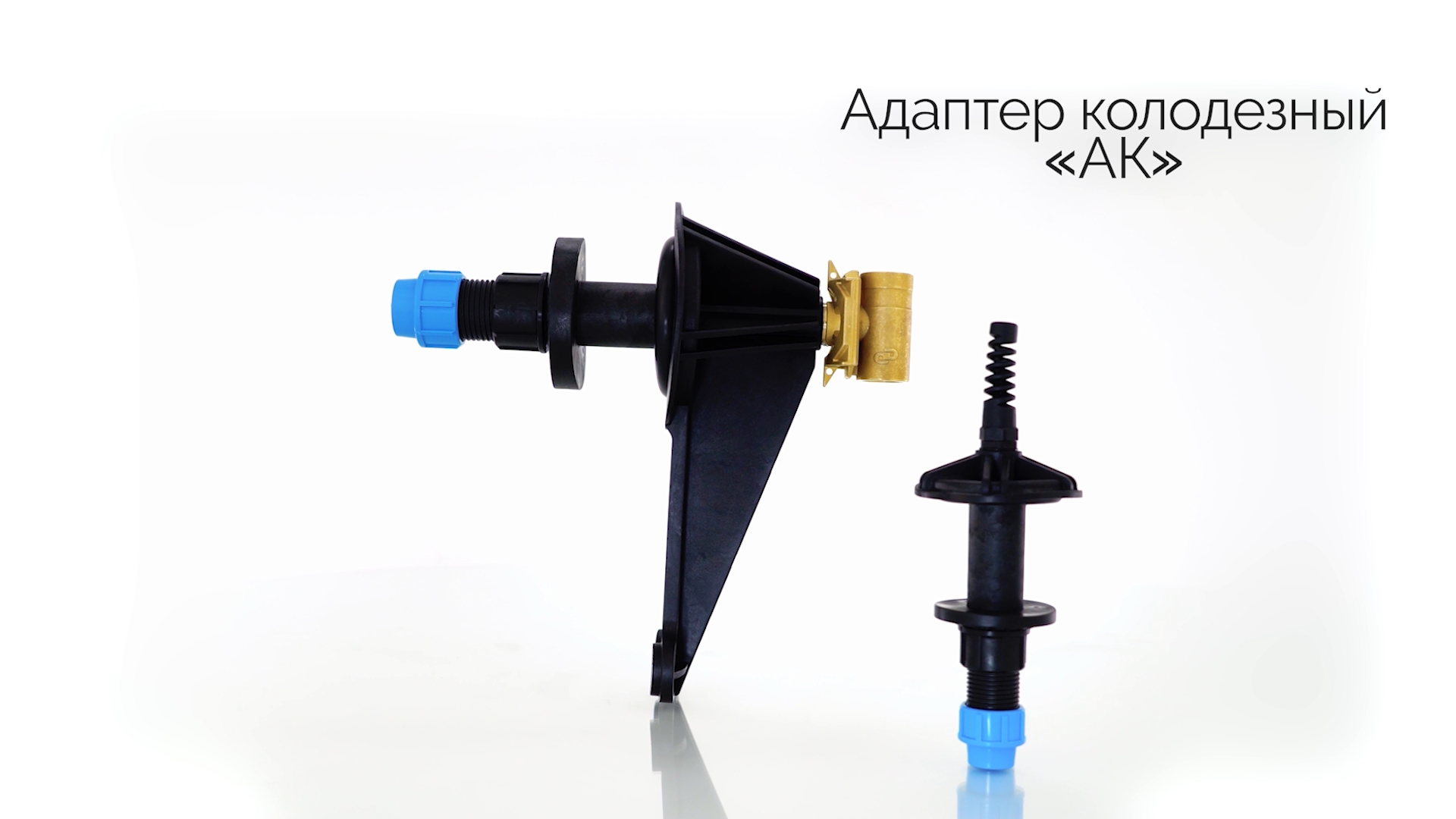 Адаптер колодезный «АК»