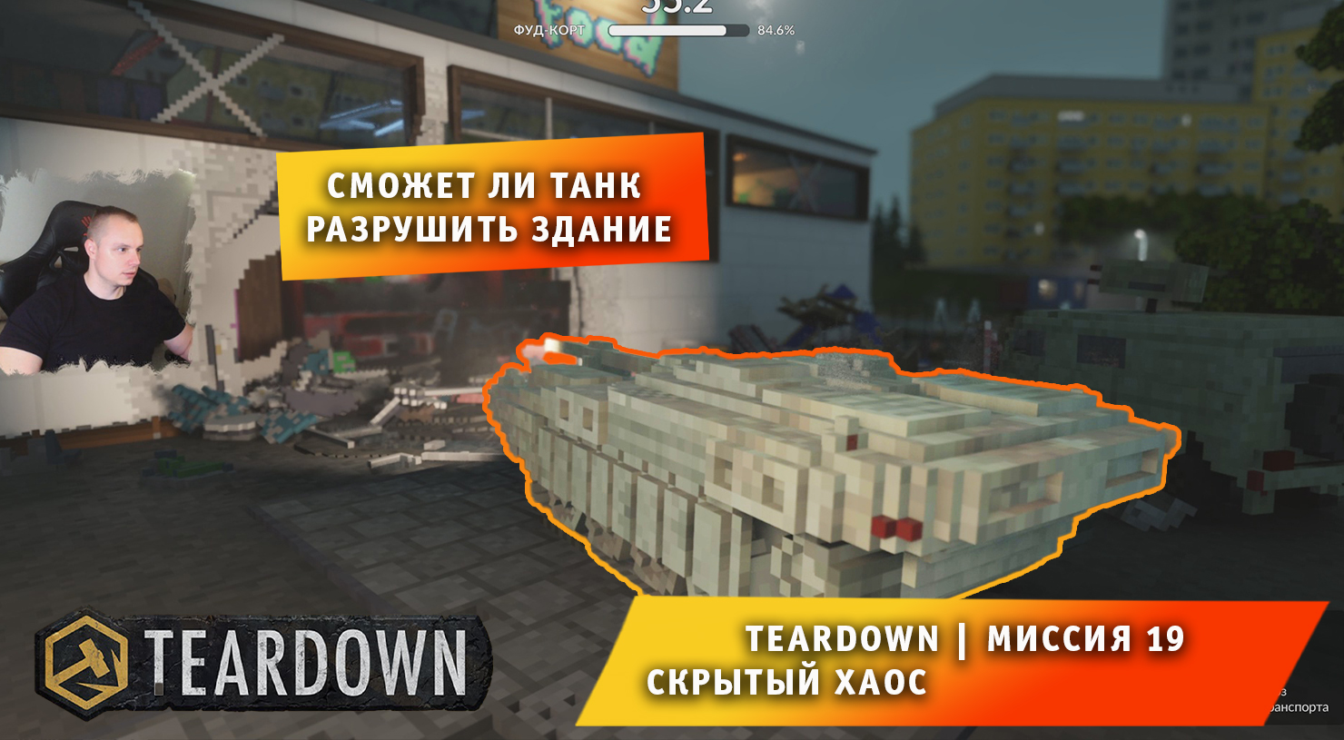 Teardown #19 ➤ Это НЕ МАЙНКРАФТ ➤ Миссия 19 ➤ Скрытый хаос ➤ Прохождение игры Тирдаун