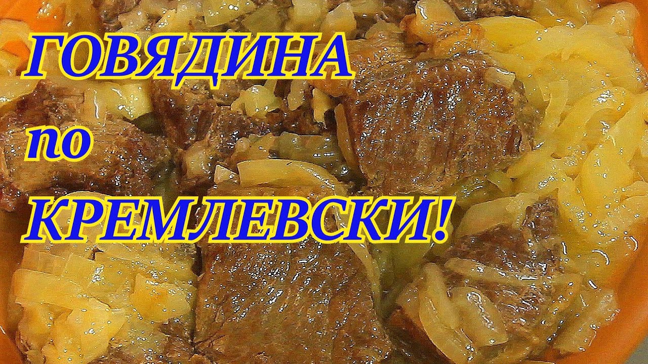 Этот рецепт скрывают! А он так прост. Говядина по кремлевски. Тает во рту!