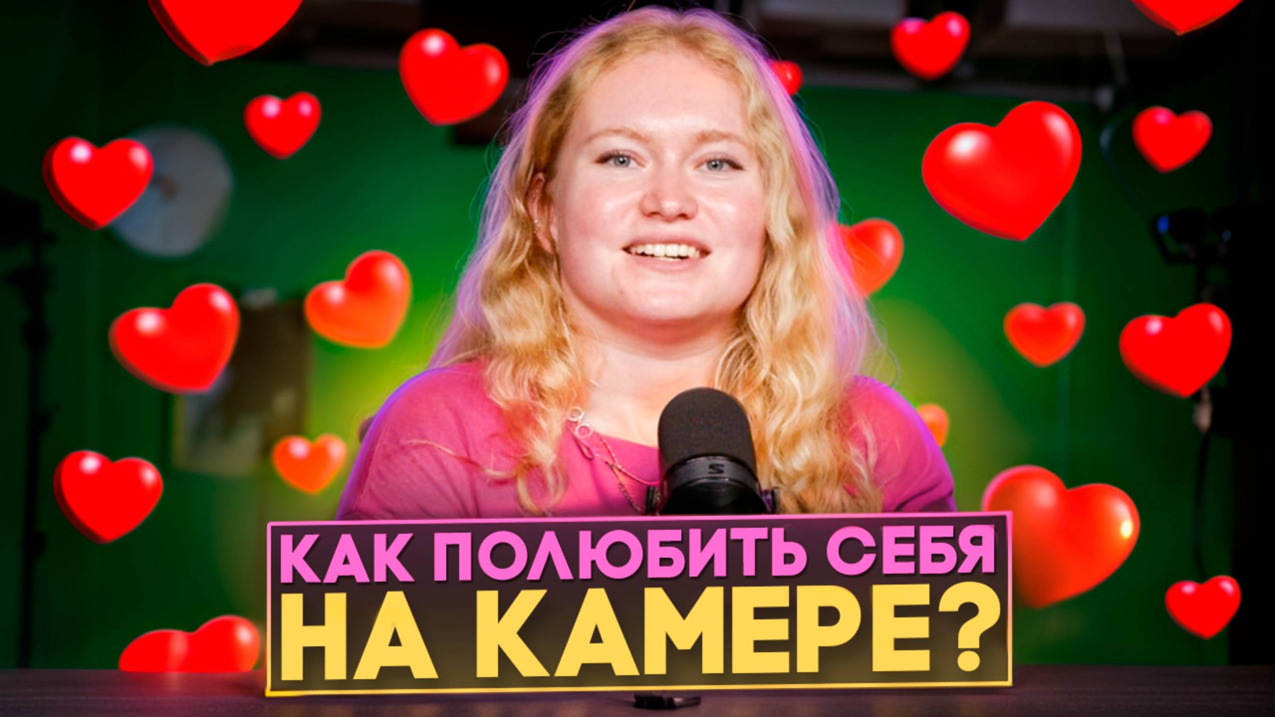 Как полюбить себя на камере