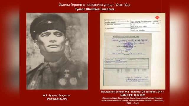 Имена Героев в названиях улиц г. Улан-Удэ. Тулаев Жамбыл Ешеевич.mp4